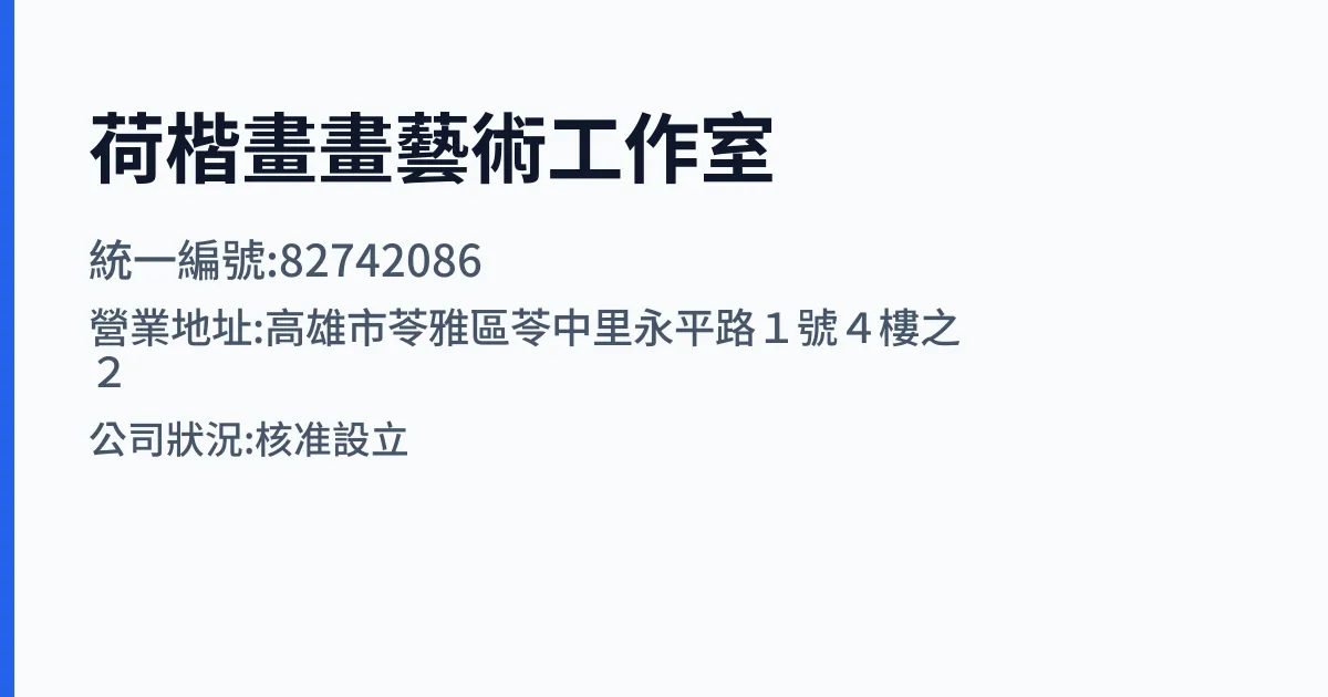 荷楷畫畫藝術工作室 - 統編 82742086(高雄市) 公司登記資料與營業項目詳細圖表