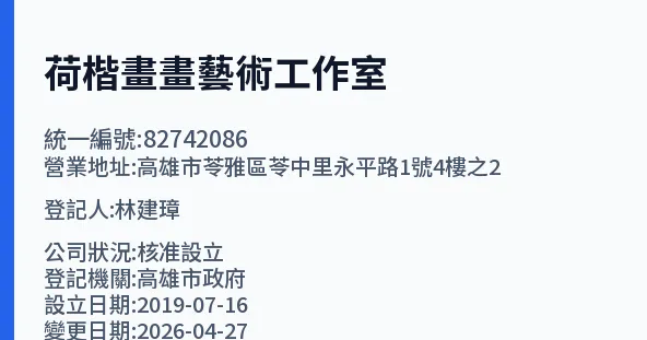 荷楷畫畫藝術工作室的照片-統編 82742086(高雄市) 公司登記資料與營業項目詳細圖表