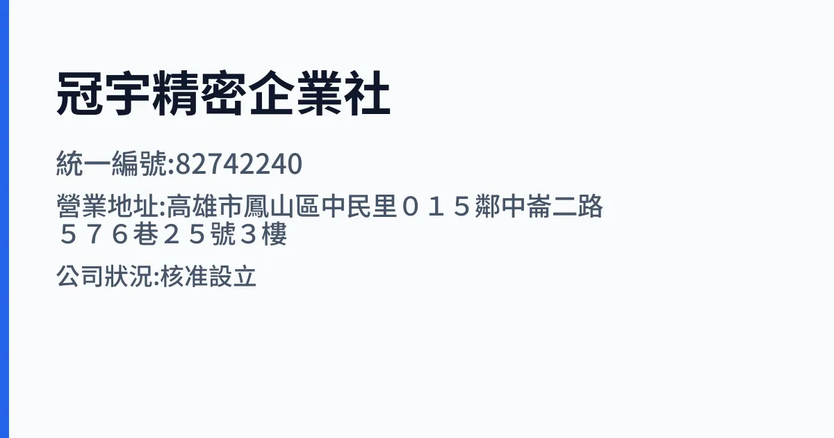 冠宇精密企業社 - 統編 82742240(高雄市) 公司登記資料與營業項目詳細圖表
