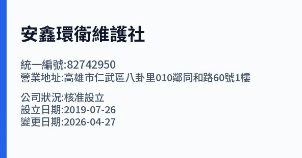 安鑫環衛維護社的照片-統編 82742950(高雄市) 公司登記資料與營業項目詳細圖表