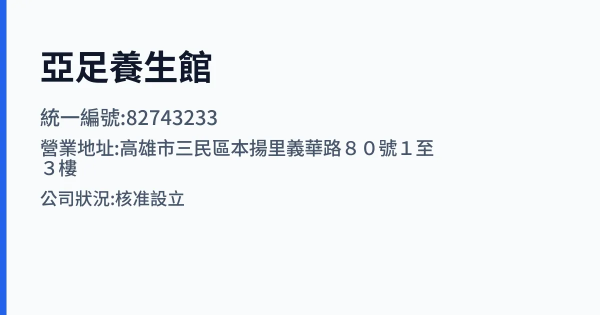 亞足養生館 - 統編 82743233(高雄市) 公司登記資料與營業項目詳細圖表