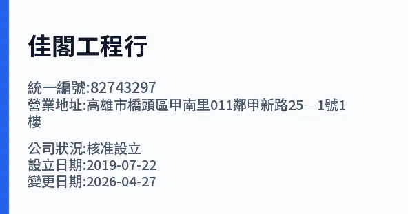 佳閣工程行的照片-統編 82743297(高雄市) 公司登記資料與營業項目詳細圖表