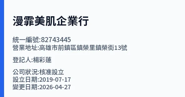 漫霏美肌企業行的照片-統編 82743445(高雄市) 公司登記資料與營業項目詳細圖表
