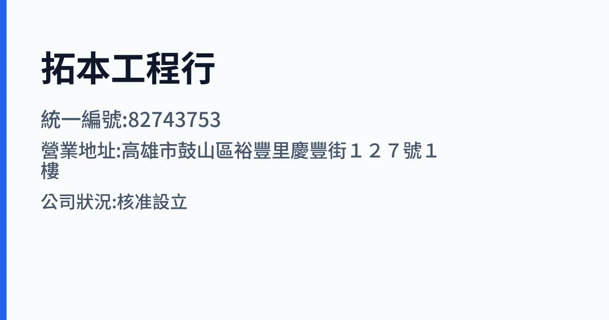 拓本工程行 - 統編 82743753(高雄市) 公司登記資料與營業項目詳細圖表