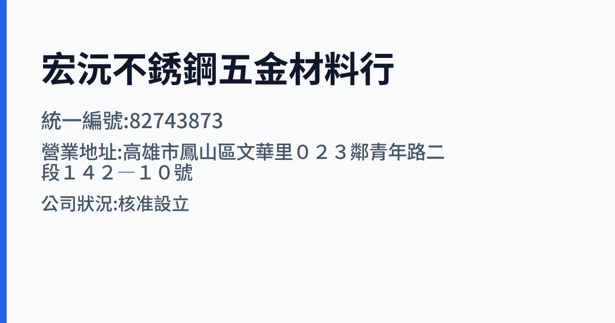 宏沅不銹鋼五金材料行 - 統編 82743873(高雄市) 公司登記資料與營業項目詳細圖表