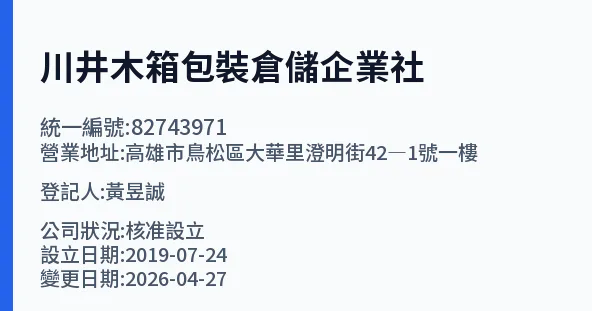 川井木箱包裝倉儲企業社的照片-統編 82743971(高雄市) 公司登記資料與營業項目詳細圖表