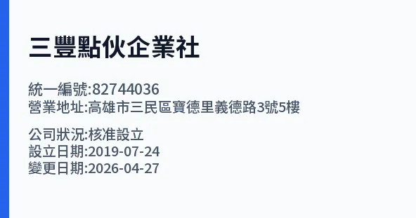 三豐點伙企業社的照片-統編 82744036(高雄市) 公司登記資料與營業項目詳細圖表