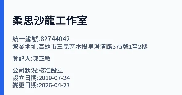 柔思沙龍工作室的照片-統編 82744042(高雄市) 公司登記資料與營業項目詳細圖表