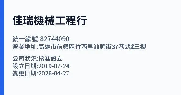佳瑞機械工程行的照片-統編 82744090(高雄市) 公司登記資料與營業項目詳細圖表