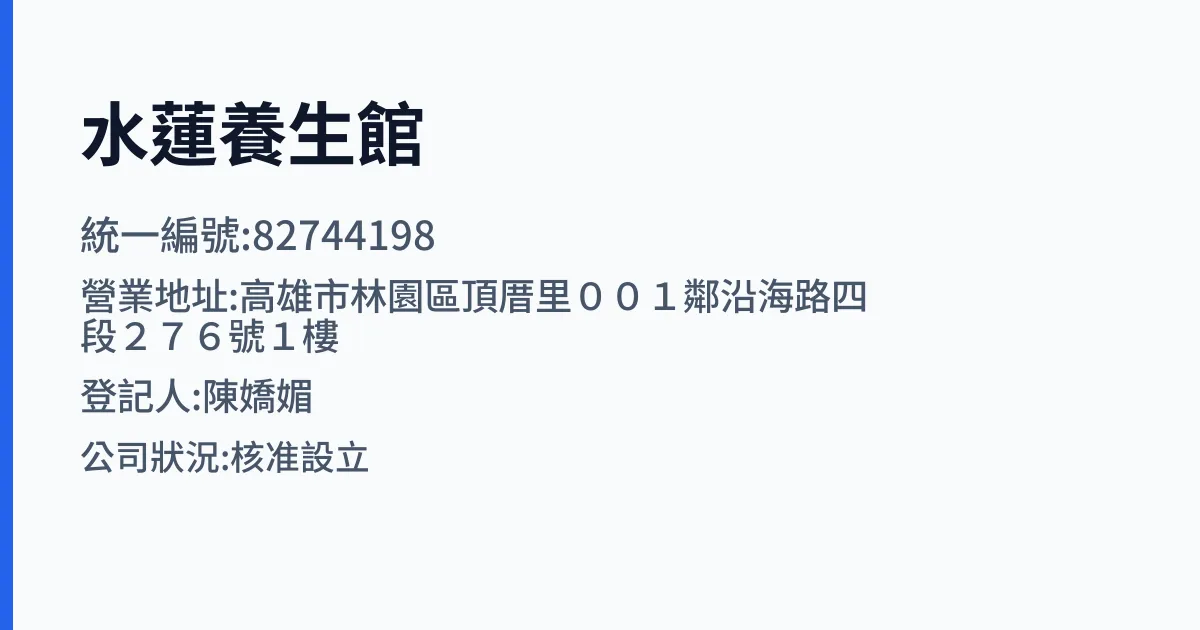 水蓮養生館 - 統編 82744198(高雄市) 公司登記資料與營業項目詳細圖表