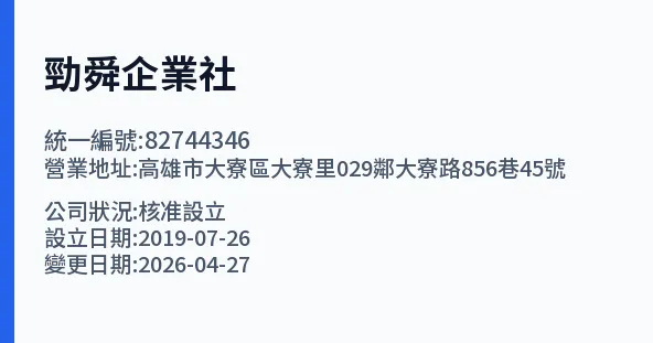 勁舜企業社的照片-統編 82744346(高雄市) 公司登記資料與營業項目詳細圖表