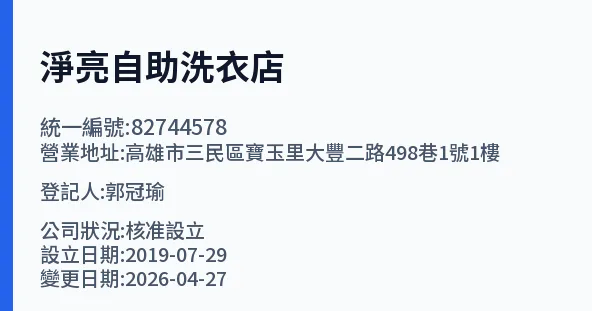 淨亮自助洗衣店的照片-統編 82744578(高雄市) 公司登記資料與營業項目詳細圖表