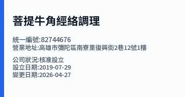 菩提牛角經絡調理的照片-統編 82744676(高雄市) 公司登記資料與營業項目詳細圖表