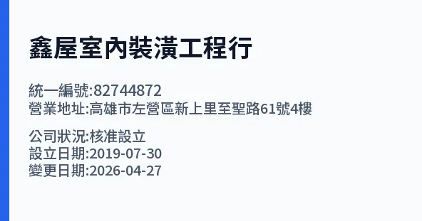 鑫屋室內裝潢工程行的照片-統編 82744872(高雄市) 公司登記資料與營業項目詳細圖表