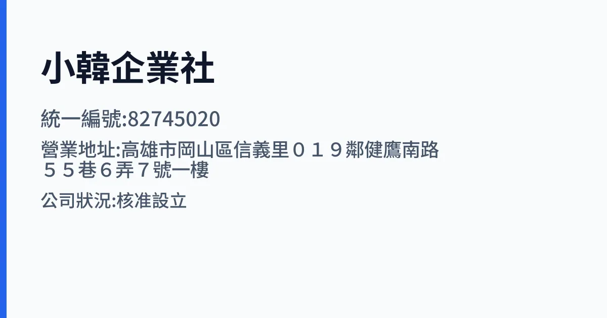小韓企業社 - 統編 82745020(高雄市) 公司登記資料與營業項目詳細圖表