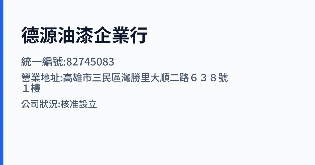 德源油漆企業行 - 統編 82745083(高雄市) 公司登記資料與營業項目詳細圖表