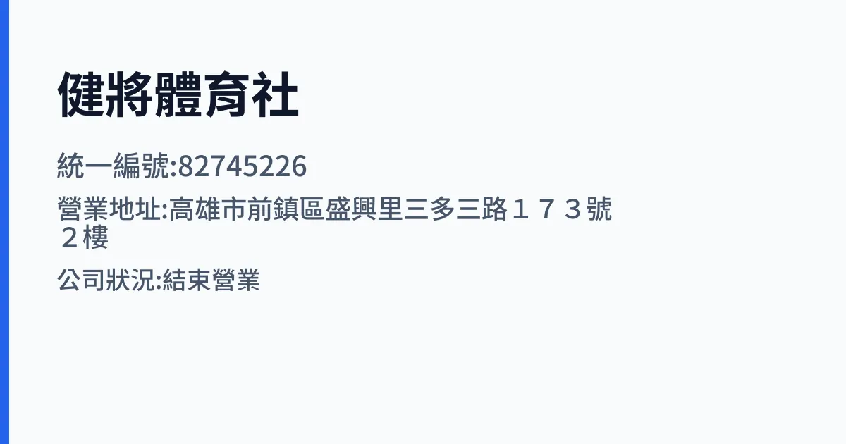 健將體育社 - 統編 82745226(高雄市) 公司登記資料與營業項目詳細圖表