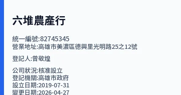 六堆農產行的照片-統編 82745345(高雄市) 公司登記資料與營業項目詳細圖表