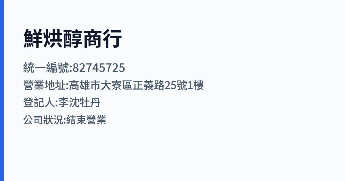 鮮烘醇商行 - 統編 82745725(高雄市) 公司登記資料與營業項目詳細圖表