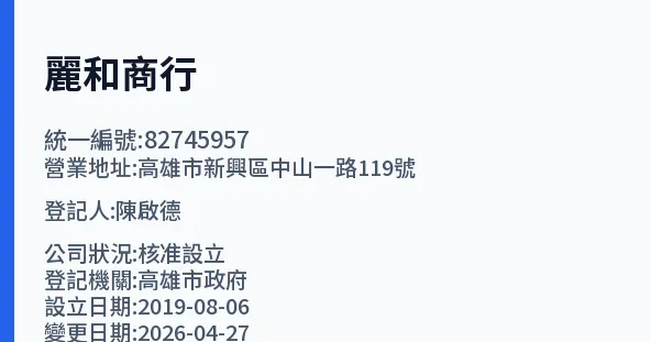 麗和商行的照片-統編 82745957(高雄市) 公司登記資料與營業項目詳細圖表