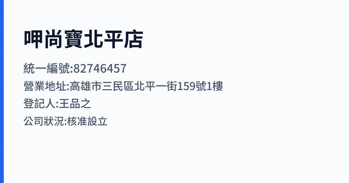 呷尚寶北平店 - 統編 82746457(高雄市) 公司登記資料與營業項目詳細圖表