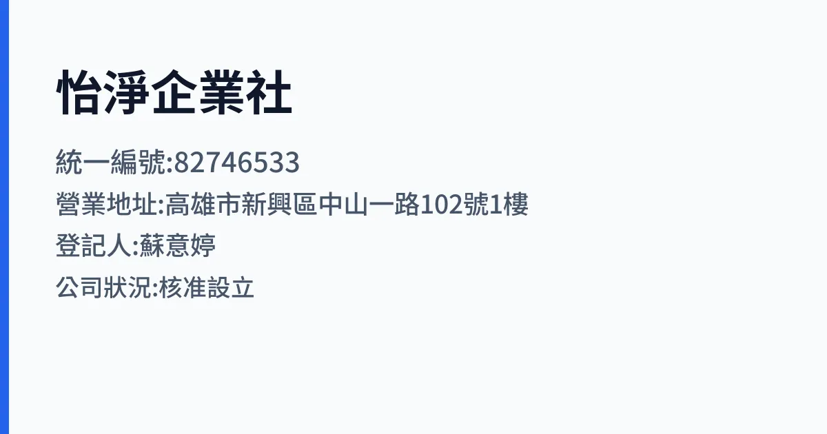怡淨企業社 - 統編 82746533(高雄市) 公司登記資料與營業項目詳細圖表