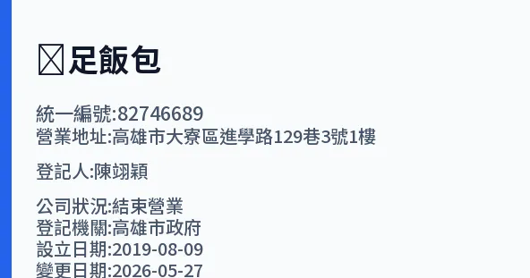 満足飯包的照片-統編 82746689(高雄市) 公司登記資料與營業項目詳細圖表