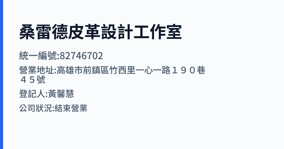 桑雷德皮革設計工作室 - 統編 82746702(高雄市) 公司登記資料與營業項目詳細圖表
