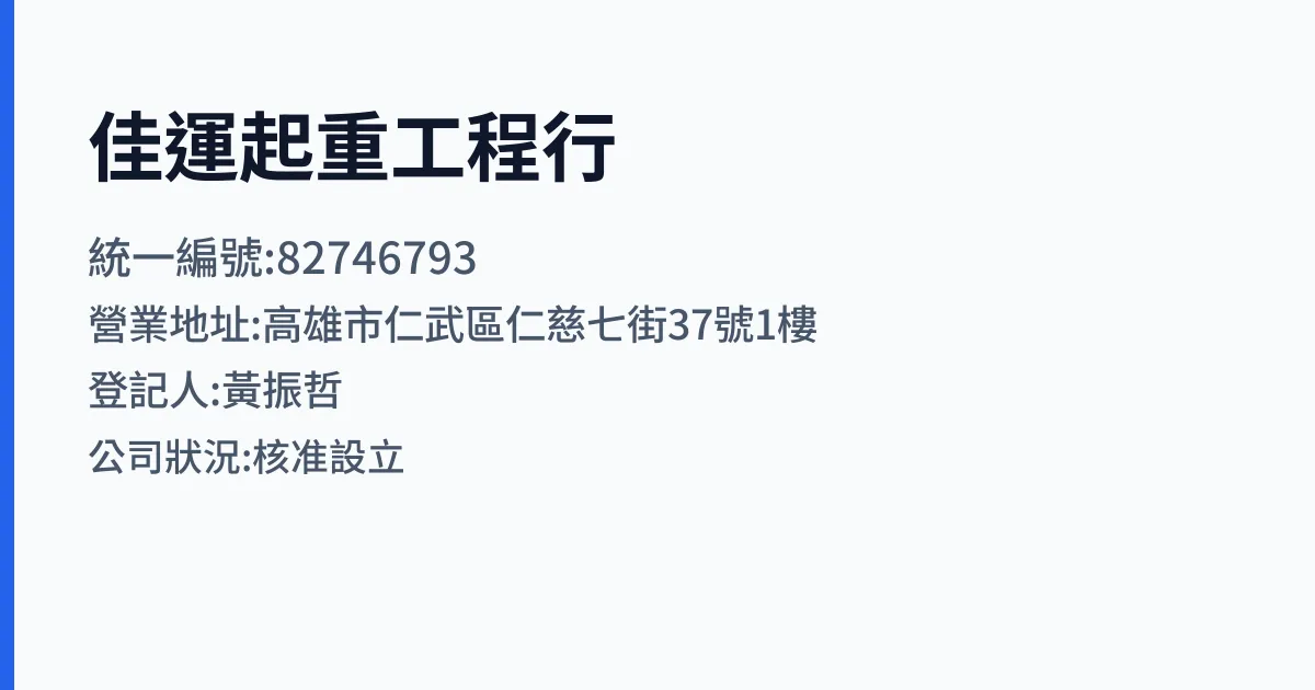 佳運起重工程行 - 統編 82746793(高雄市) 公司登記資料與營業項目詳細圖表