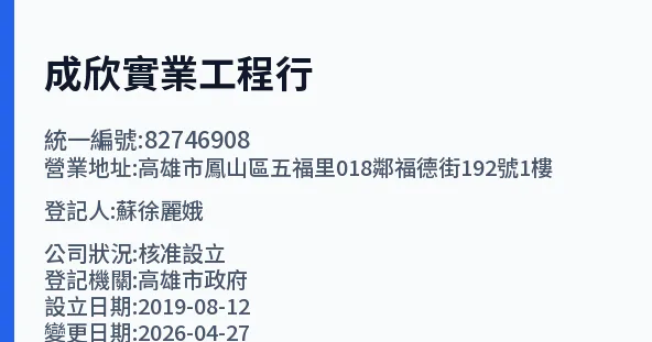 成欣實業工程行的照片-統編 82746908(高雄市) 公司登記資料與營業項目詳細圖表