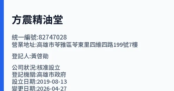 方震精油堂的照片-統編 82747028(高雄市) 公司登記資料與營業項目詳細圖表
