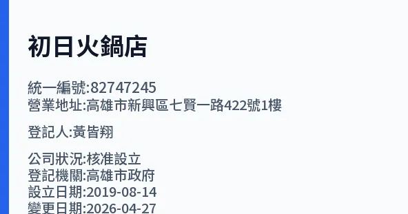 初日火鍋店的照片-統編 82747245(高雄市) 公司登記資料與營業項目詳細圖表