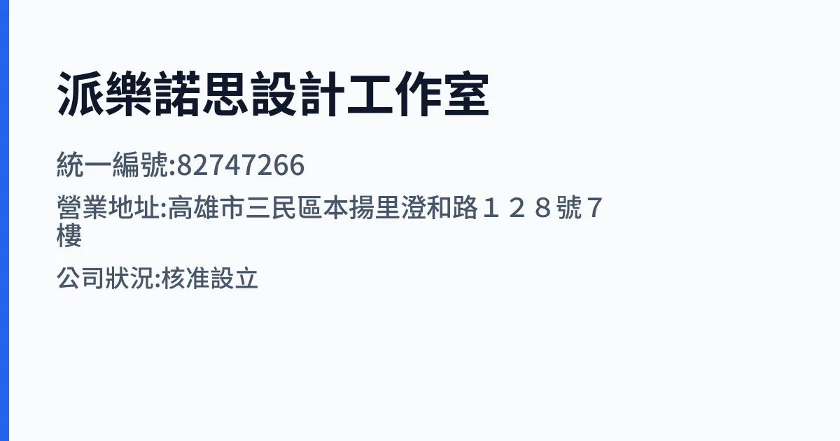 派樂諾思設計工作室 - 統編 82747266(高雄市) 公司登記資料與營業項目詳細圖表