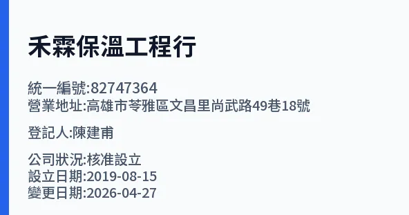禾霖保溫工程行的照片-統編 82747364(高雄市) 公司登記資料與營業項目詳細圖表