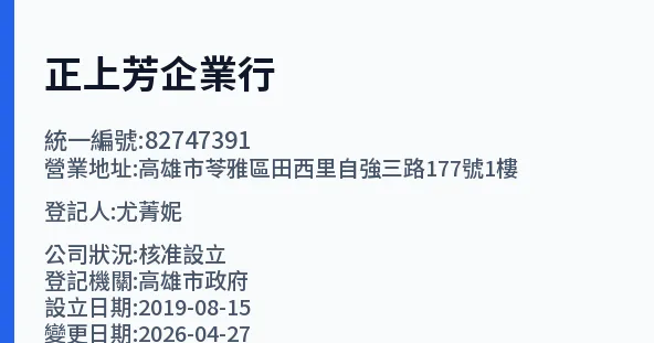 正上芳企業行的照片-統編 82747391(高雄市) 公司登記資料與營業項目詳細圖表