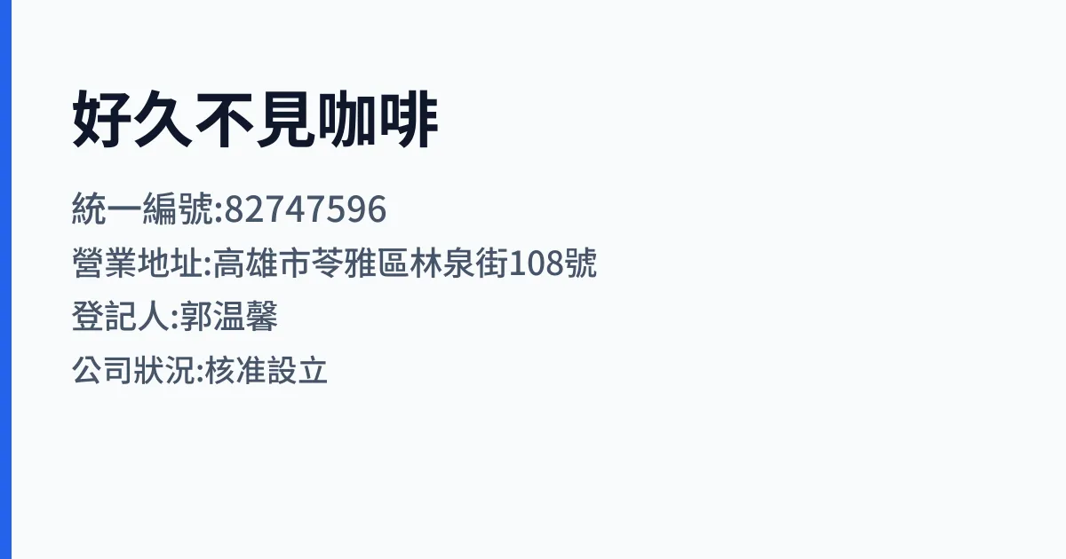 好久不見咖啡 - 統編 82747596(高雄市) 公司登記資料與營業項目詳細圖表