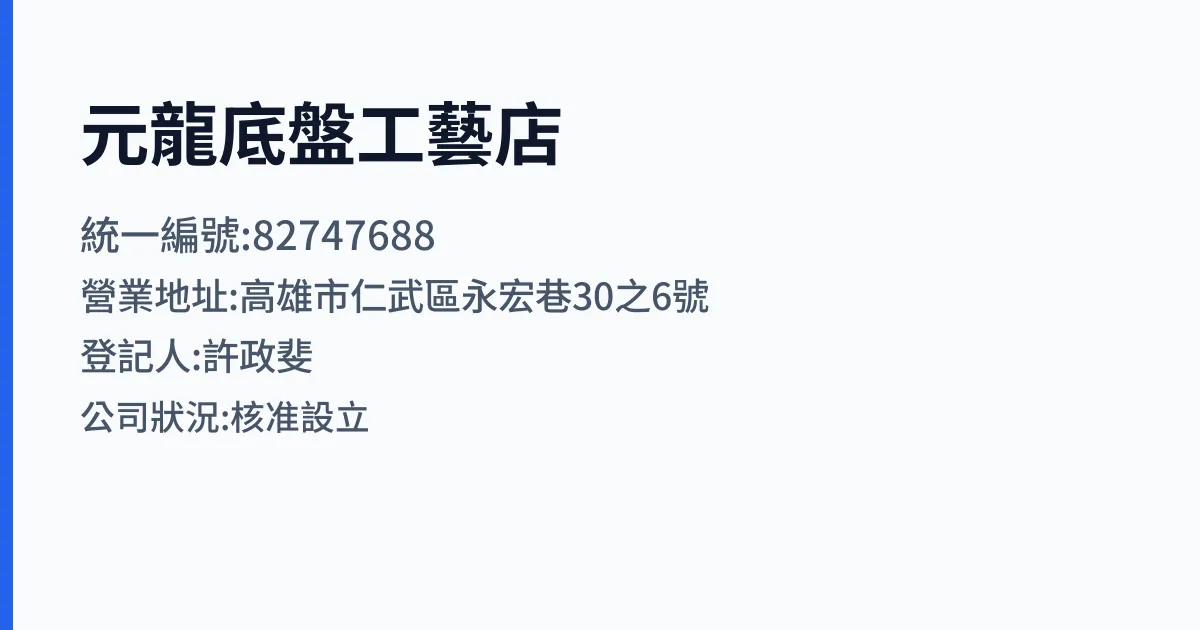 元龍底盤工藝店 - 統編 82747688(高雄市) 公司登記資料與營業項目詳細圖表