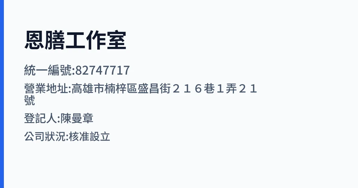 恩膳工作室 - 統編 82747717(高雄市) 公司登記資料與營業項目詳細圖表
