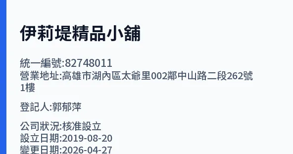 伊莉堤精品小舖的照片-統編 82748011(高雄市) 公司登記資料與營業項目詳細圖表