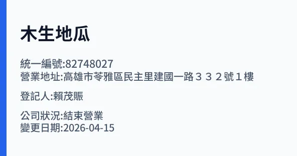 木生地瓜的照片-統編 82748027(高雄市) 公司登記資料與營業項目詳細圖表