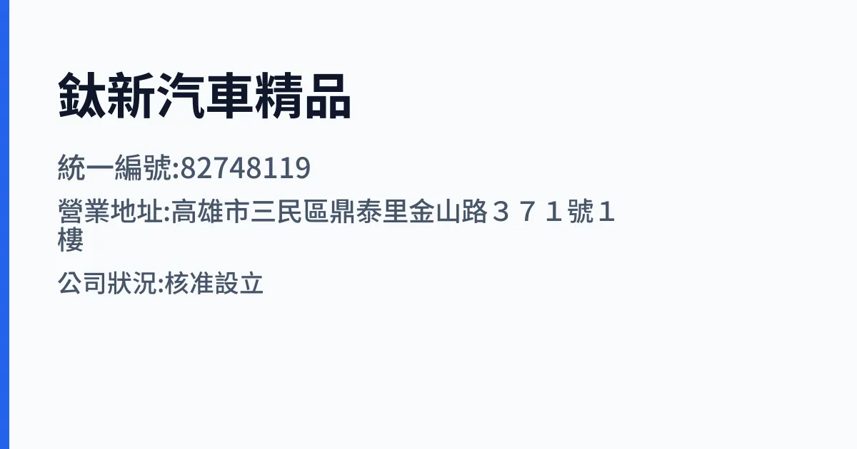 鈦新汽車精品 - 統編 82748119（高雄市） 公司登記資料與營業項目詳細圖表