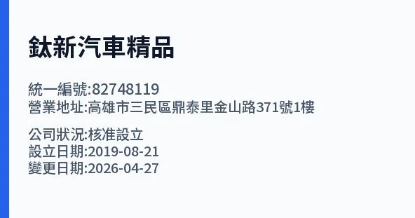 鈦新汽車精品的照片-統編 82748119(高雄市) 公司登記資料與營業項目詳細圖表