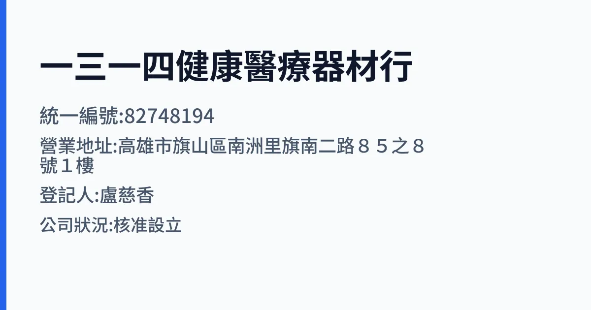 一三一四健康醫療器材行 - 統編 82748194(高雄市) 公司登記資料與營業項目詳細圖表