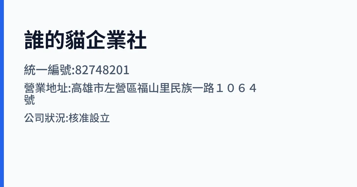 誰的貓企業社 - 統編 82748201(高雄市) 公司登記資料與營業項目詳細圖表