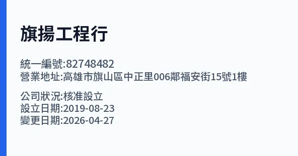 旗揚工程行的照片-統編 82748482(高雄市) 公司登記資料與營業項目詳細圖表