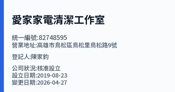 愛家家電清潔工作室的照片-統編 82748595(高雄市) 公司登記資料與營業項目詳細圖表