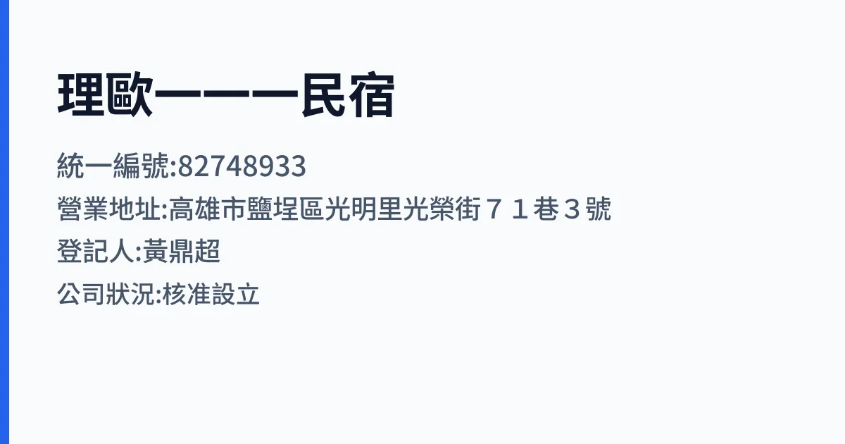 理歐一一一民宿 - 統編 82748933(高雄市) 公司登記資料與營業項目詳細圖表