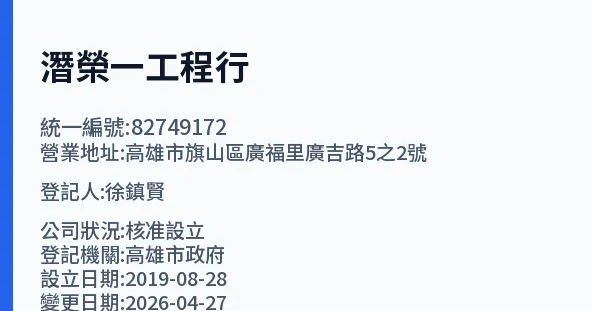 潛榮一工程行的照片-統編 82749172(高雄市) 公司登記資料與營業項目詳細圖表