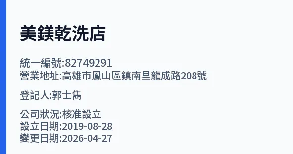 美鎂乾洗店的照片-統編 82749291(高雄市) 公司登記資料與營業項目詳細圖表