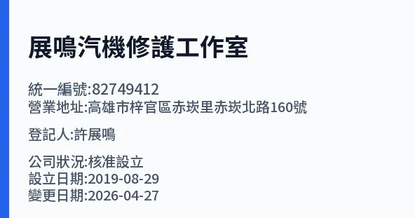 展鳴汽機修護工作室的照片-統編 82749412(高雄市) 公司登記資料與營業項目詳細圖表